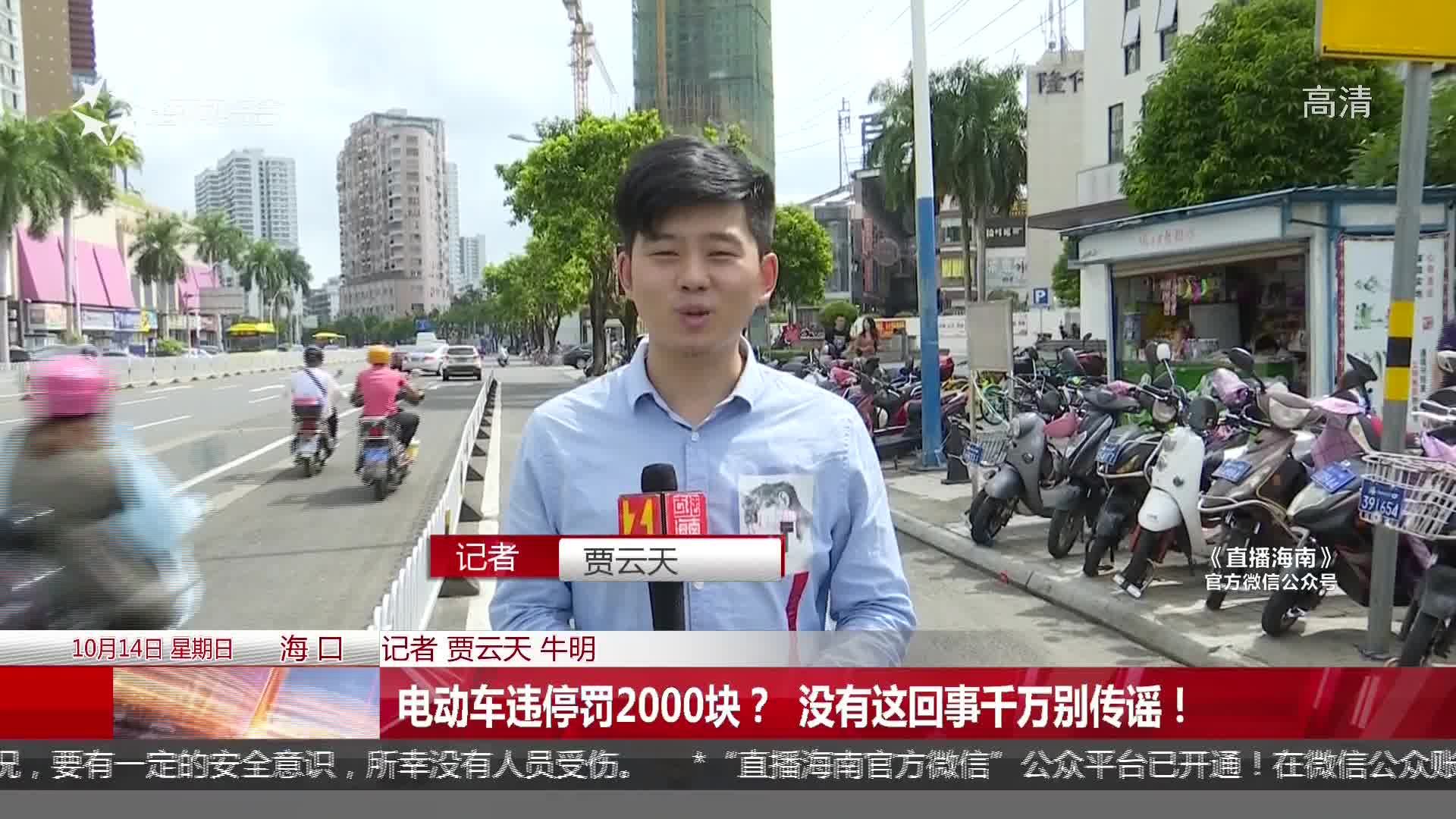 20181014 直播海南 海口电动车违停罚款2000元?没有这回事千万别传谣