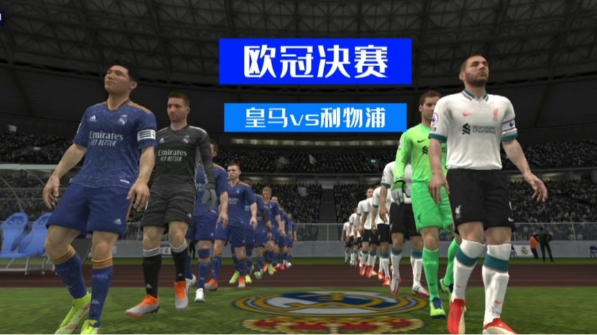 【FIFA足球世界】欧冠决赛 皇家马德里对阵利物浦 模拟赛