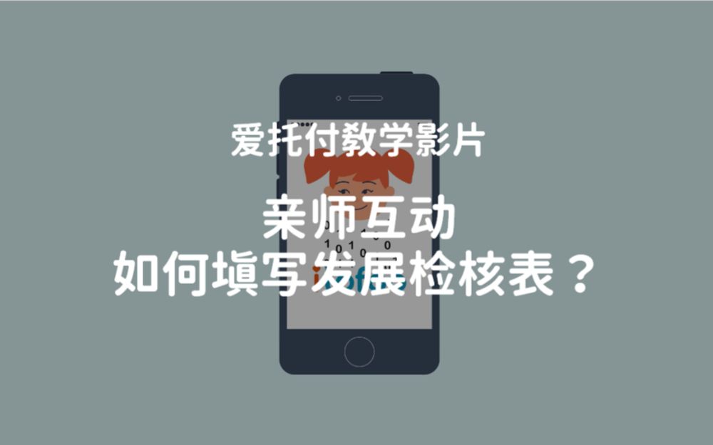 爱托付老师 app | 亲师互动:如何填写发展检核表?
