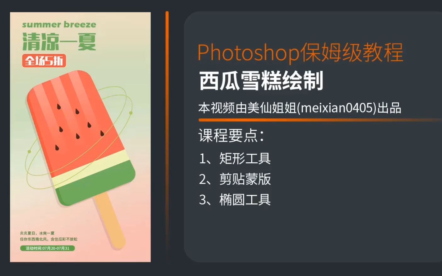 平面设计-PS基础教程,西瓜雪糕绘制方法,雪糕剌客太扎心?就用PS自己...