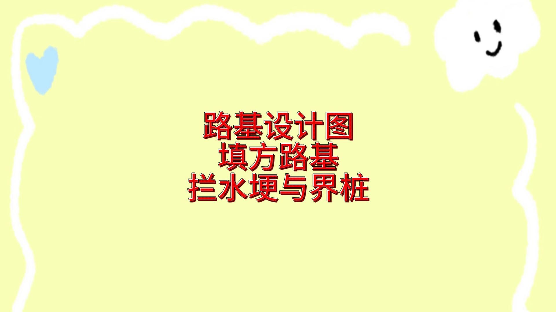 公路识图路基设计图填方路基拦水埂与界桩