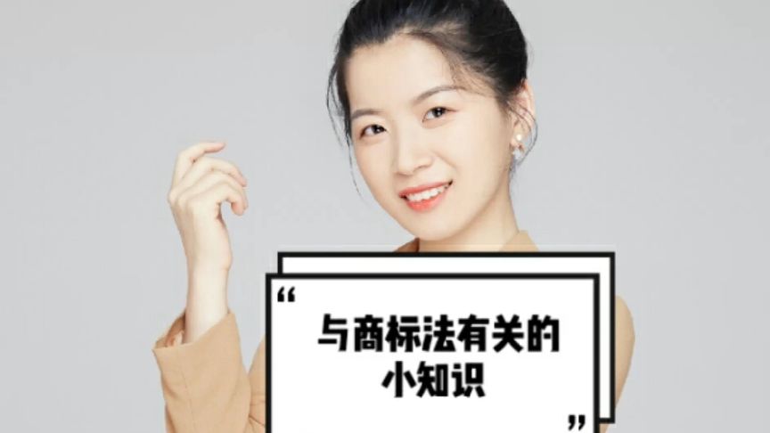 与商标法有关的小知识