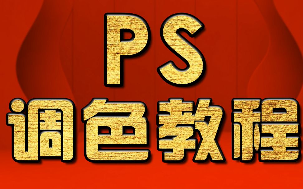 PS小技巧——秒变黑白照