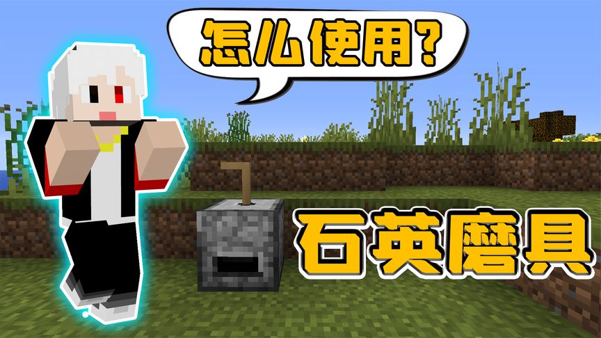 我的世界重生危机09:为了吃面包做出石英磨具,却只能研磨矿石