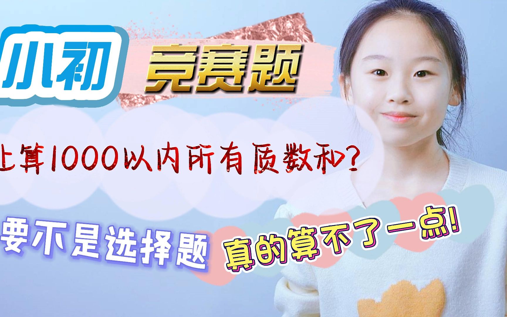 让算1000以内所有质数和?要不是选择题,真的算不了一点!