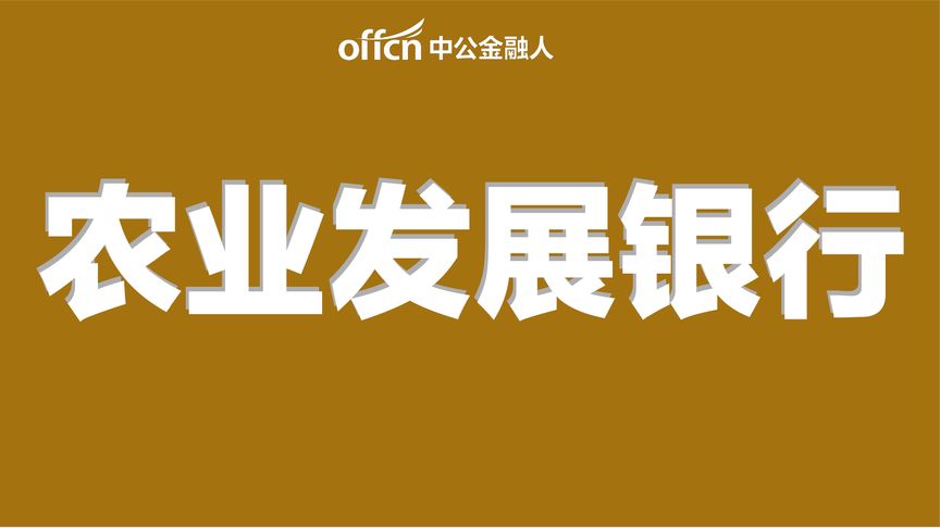 【政策性银行】中国农业发展银行什么时候招录?笔面试考什么?