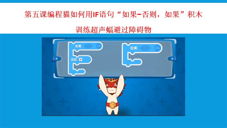 第五课编程猫如何用“如果−否则,如果”积木训练超声蝠避过障碍