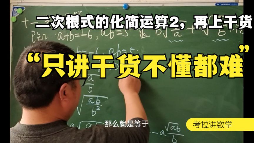 二次根式化简运算2,再上干货!将干货进行到底!看完不懂都难哦