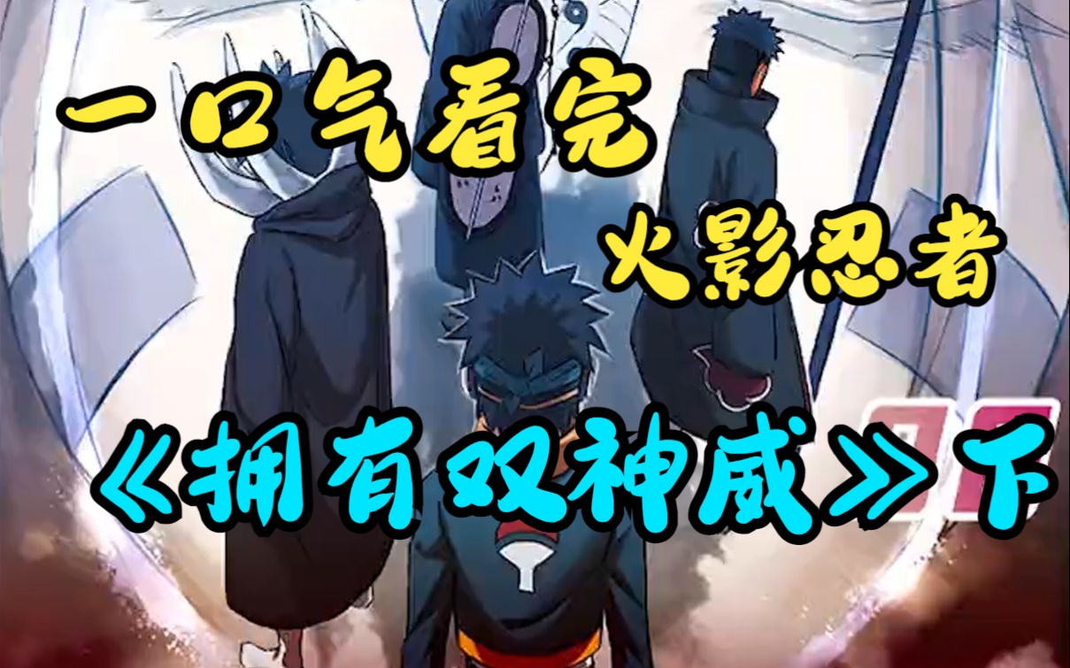 ...宇智波带土与野原琳交换人生,成功激活废柴逆袭系统!前方高能!让...