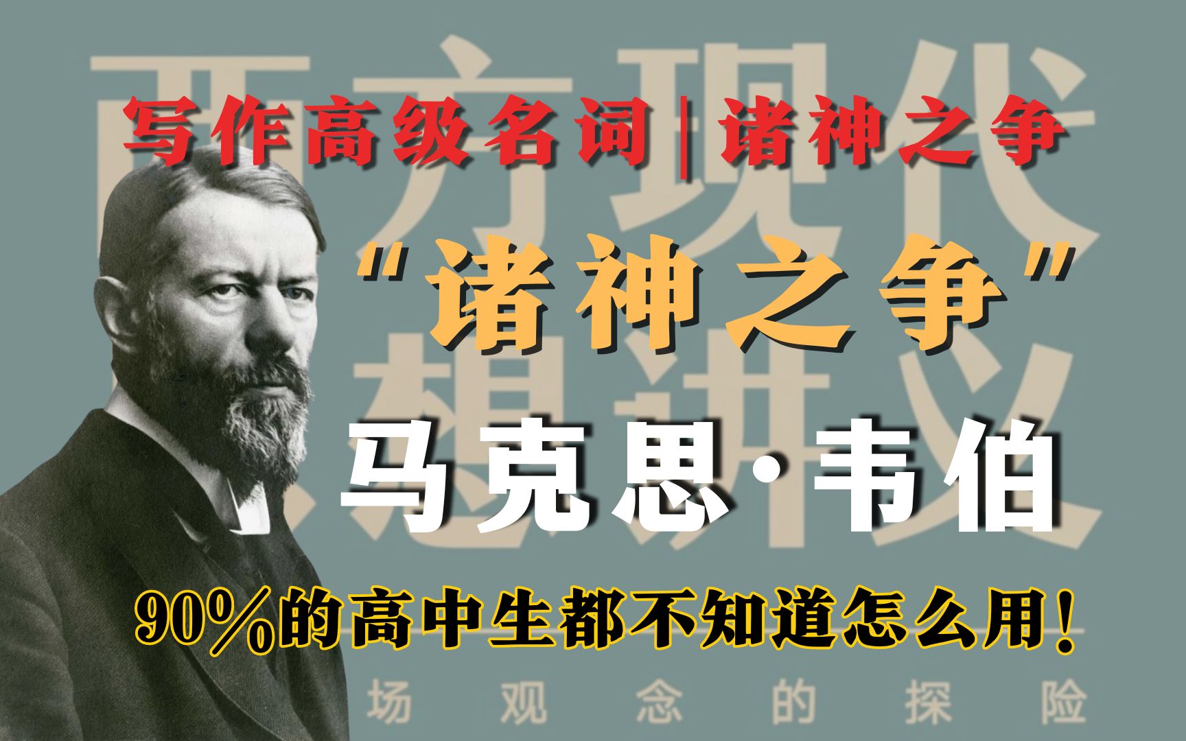 【高考议论文写作】90%的高中生都忽略了这个万能素材!“诸神之争...