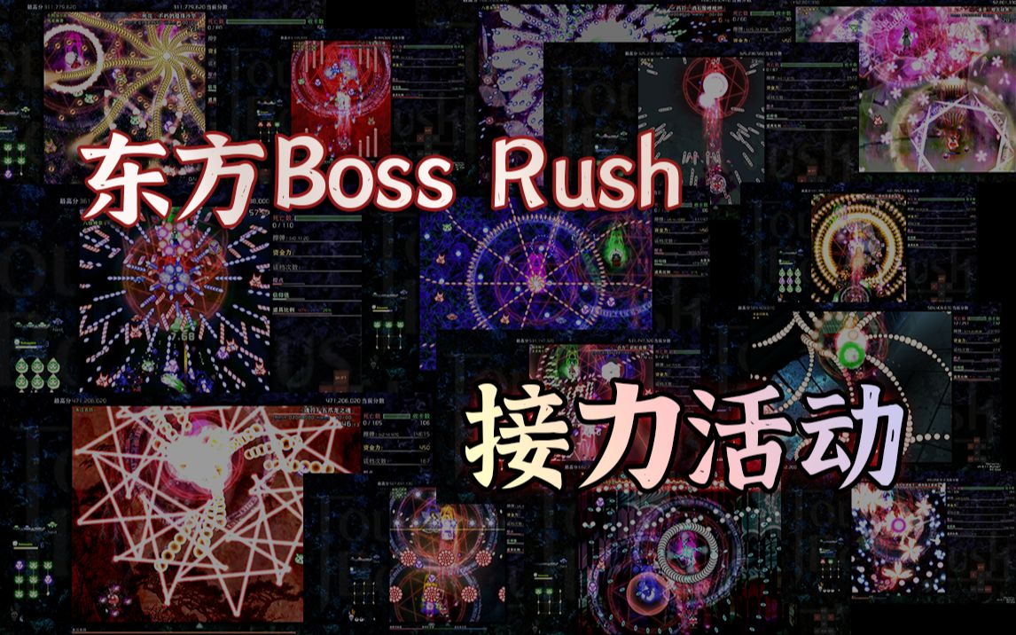 【东方boss rush接力】这是一个由14人制作而成的录像()