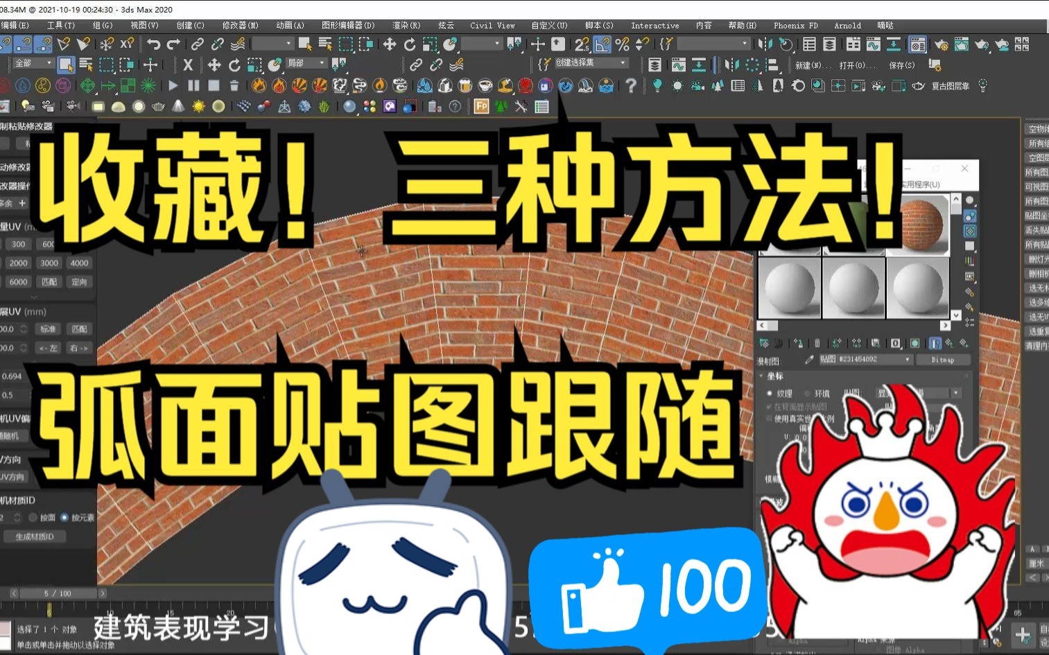 超全!三种方法弧形面贴图跟随,沿展UV收藏干货哦