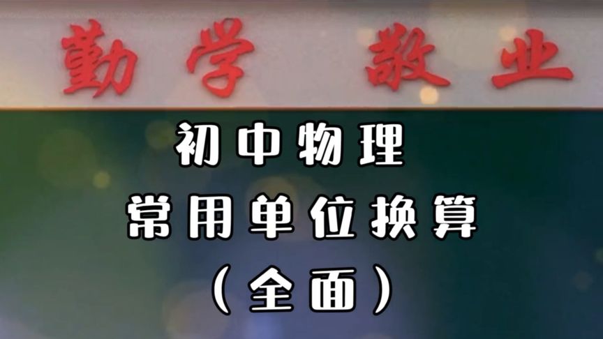 初中物理常用单位换算,全面!