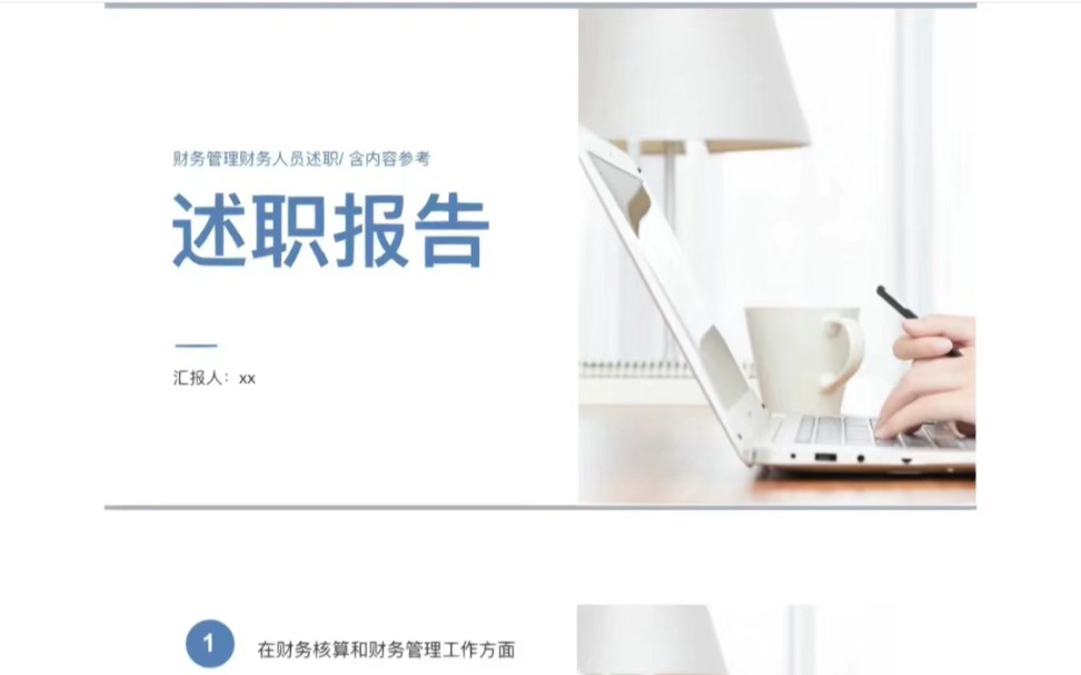...财务#会计#会计工作#述职报告#PPT述职报告#财务专用述职报告