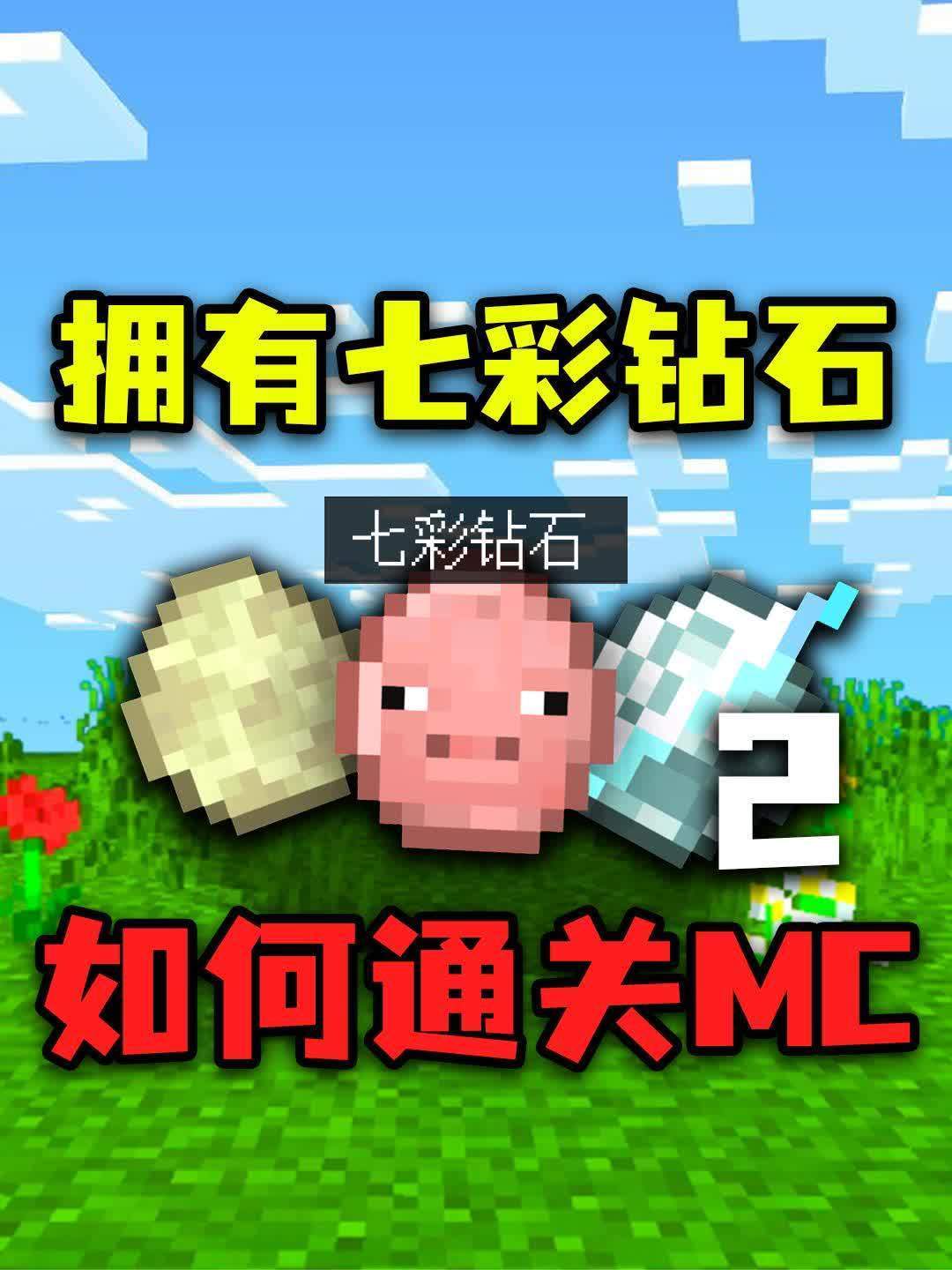 拥有七彩钻石!可以合成有技能的神器,要如何通关MC?