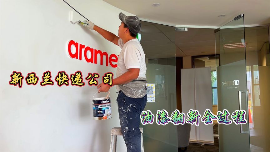 新西兰快递公司,室内装修,油漆翻新的全过程。