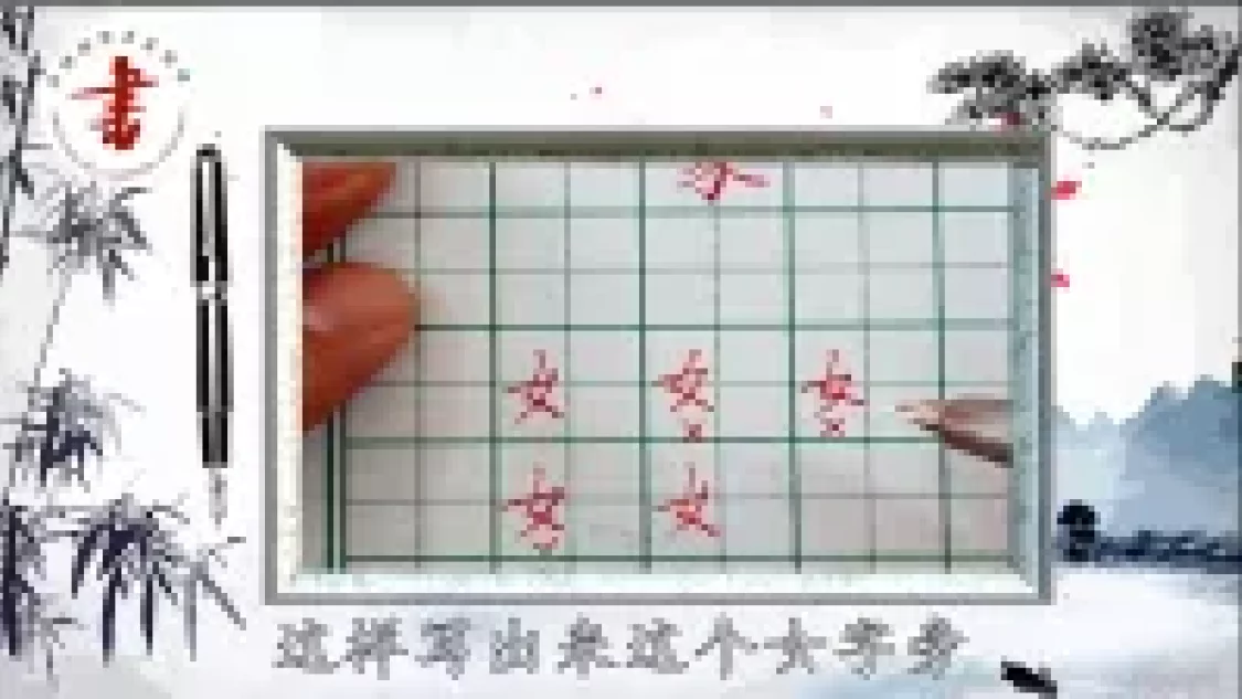 最实用的硬笔书法第五十讲:女字旁的写法