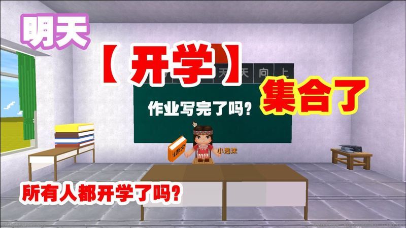 迷你世界 开学这三件任务你有没有完成明天开学的小伙伴集合啦