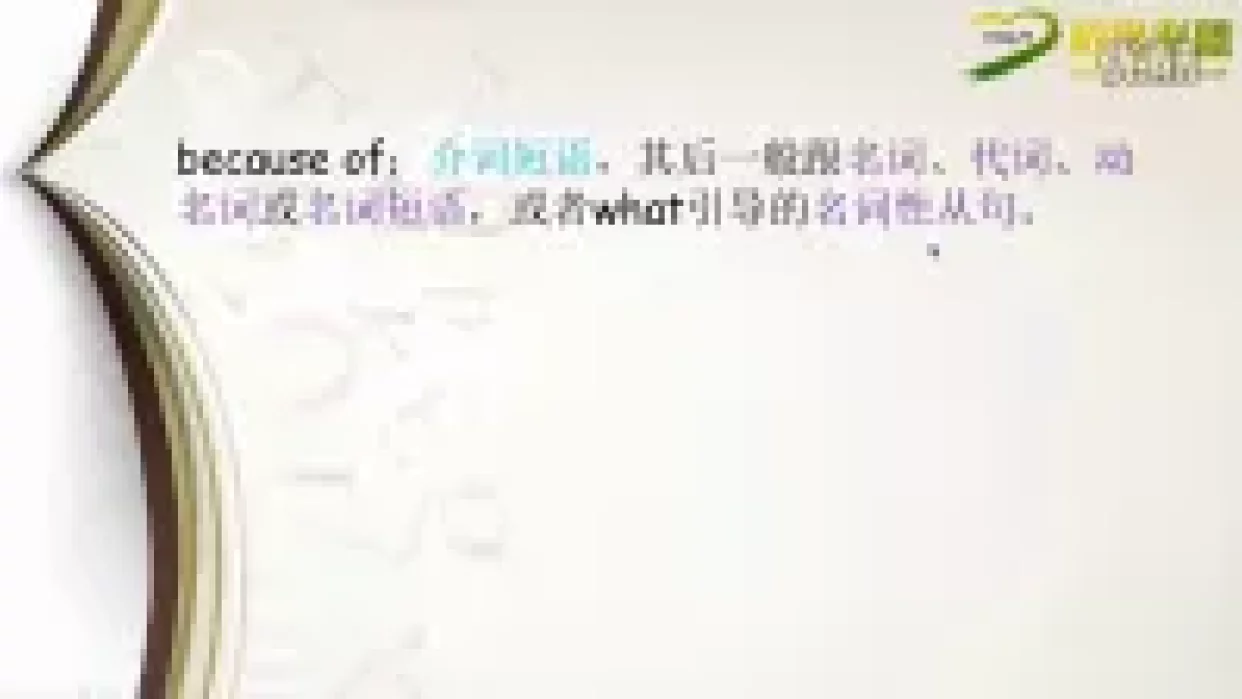教学联盟 初中英语之because of和because的用法辨析