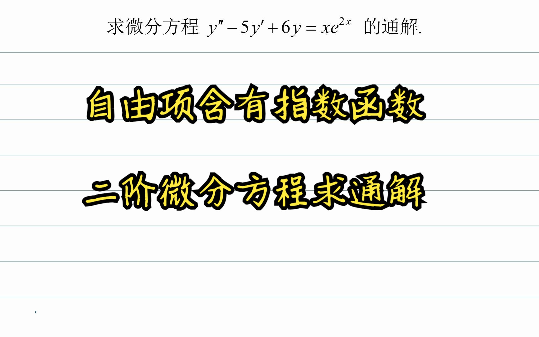 自由项含有指数函数的二阶微分方程求通解