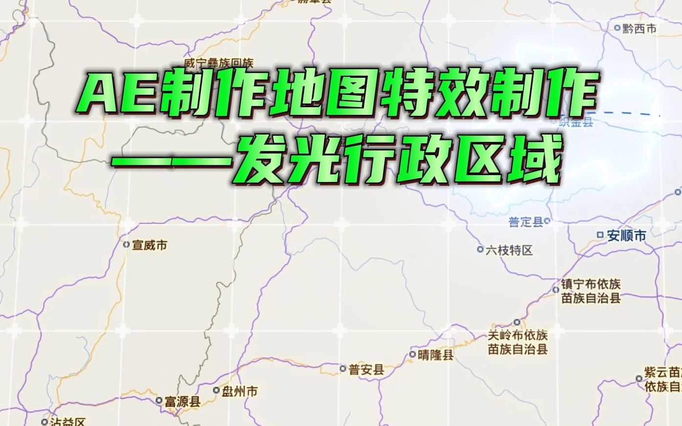 AE制作地图特效——发光行政区域