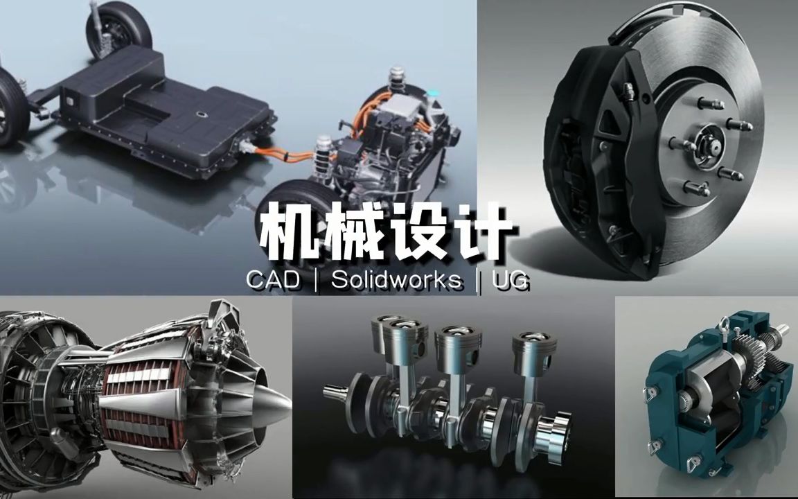 ...教育机械制图设计 CAD二维机械 solidworks三维机械 UG模具设计...