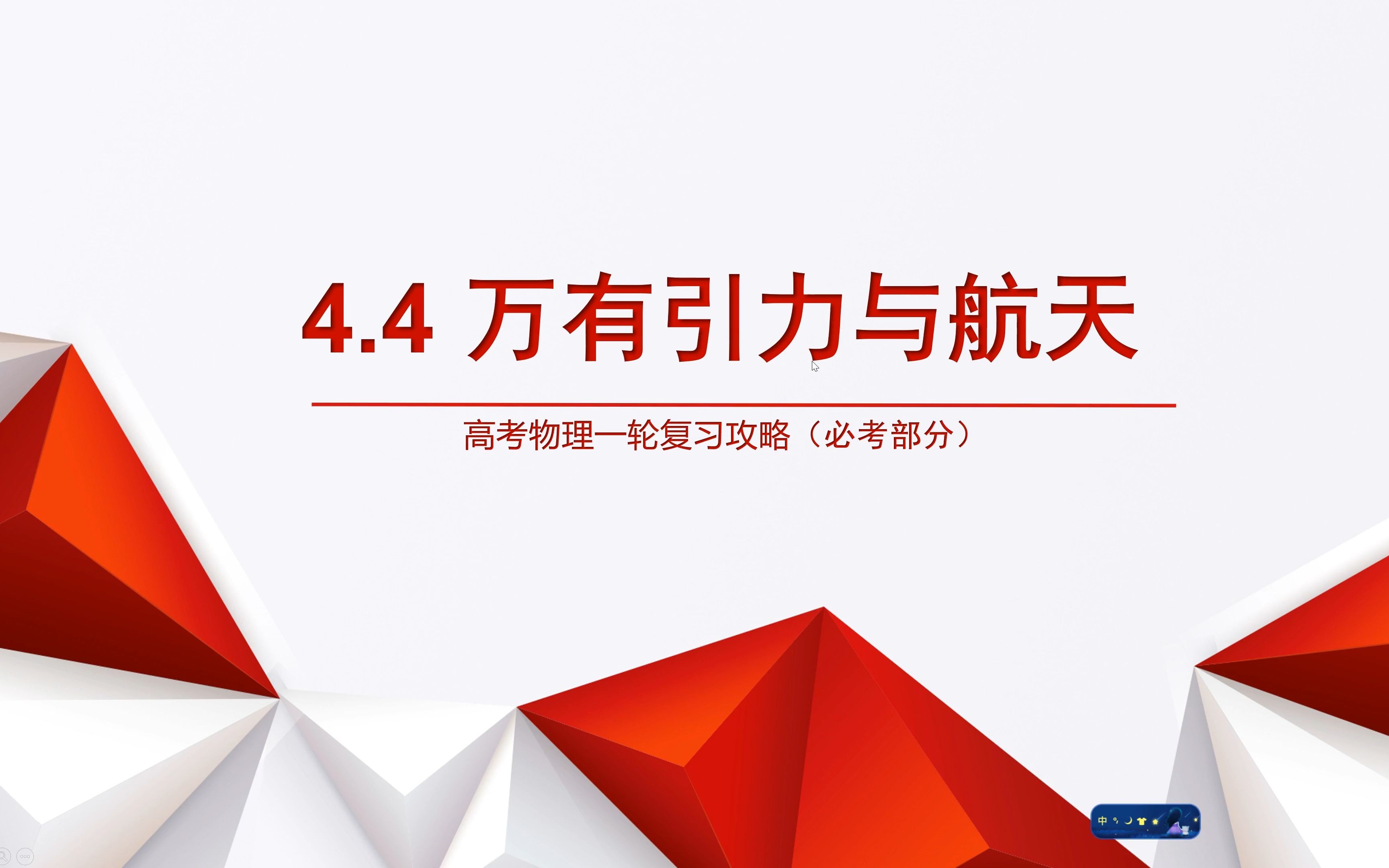 ...航天-4.4-万有引力与航天(知识点1-万有引力定律及开普勒定律的应用)