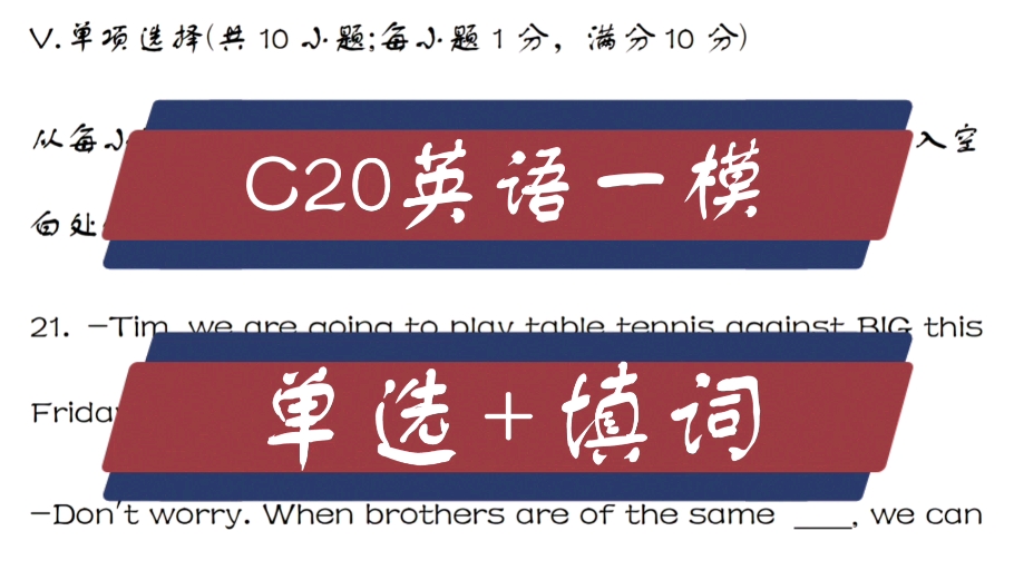 C20英语一模单选+填词中考英语