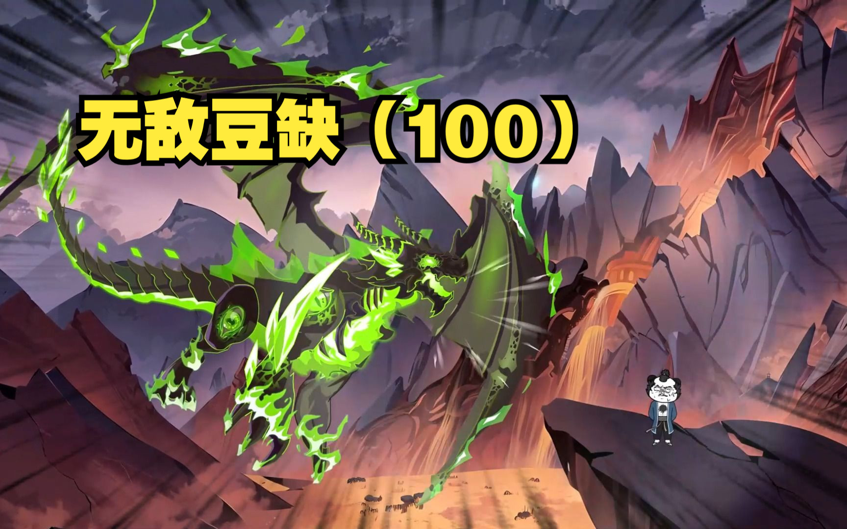 无敌豆缺100:时空神殿的能力,天龙之躯!
