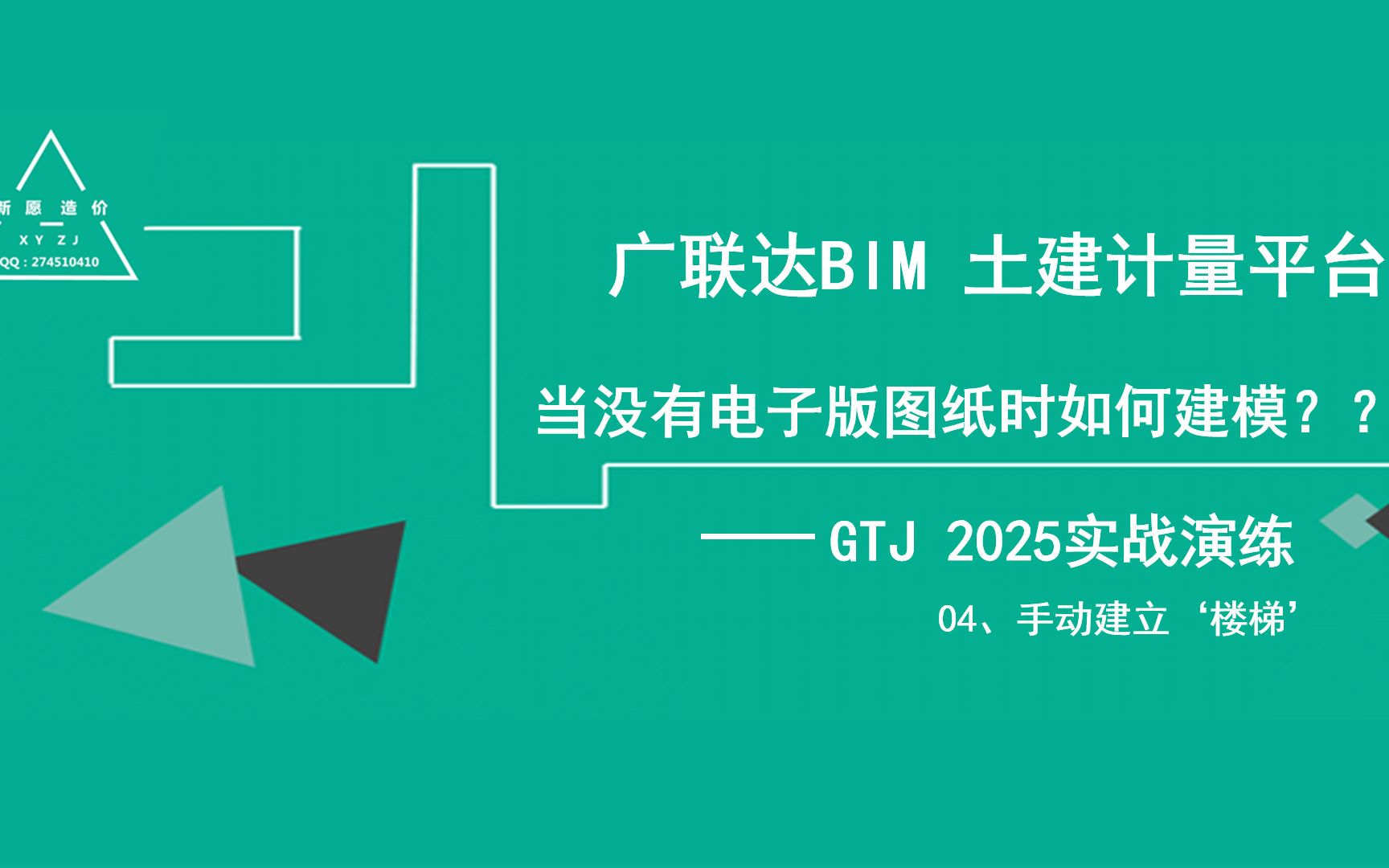 广联达GTJ2025--《手动建模‘楼梯’》