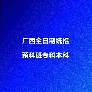 大学预科班微信gxgxzs 