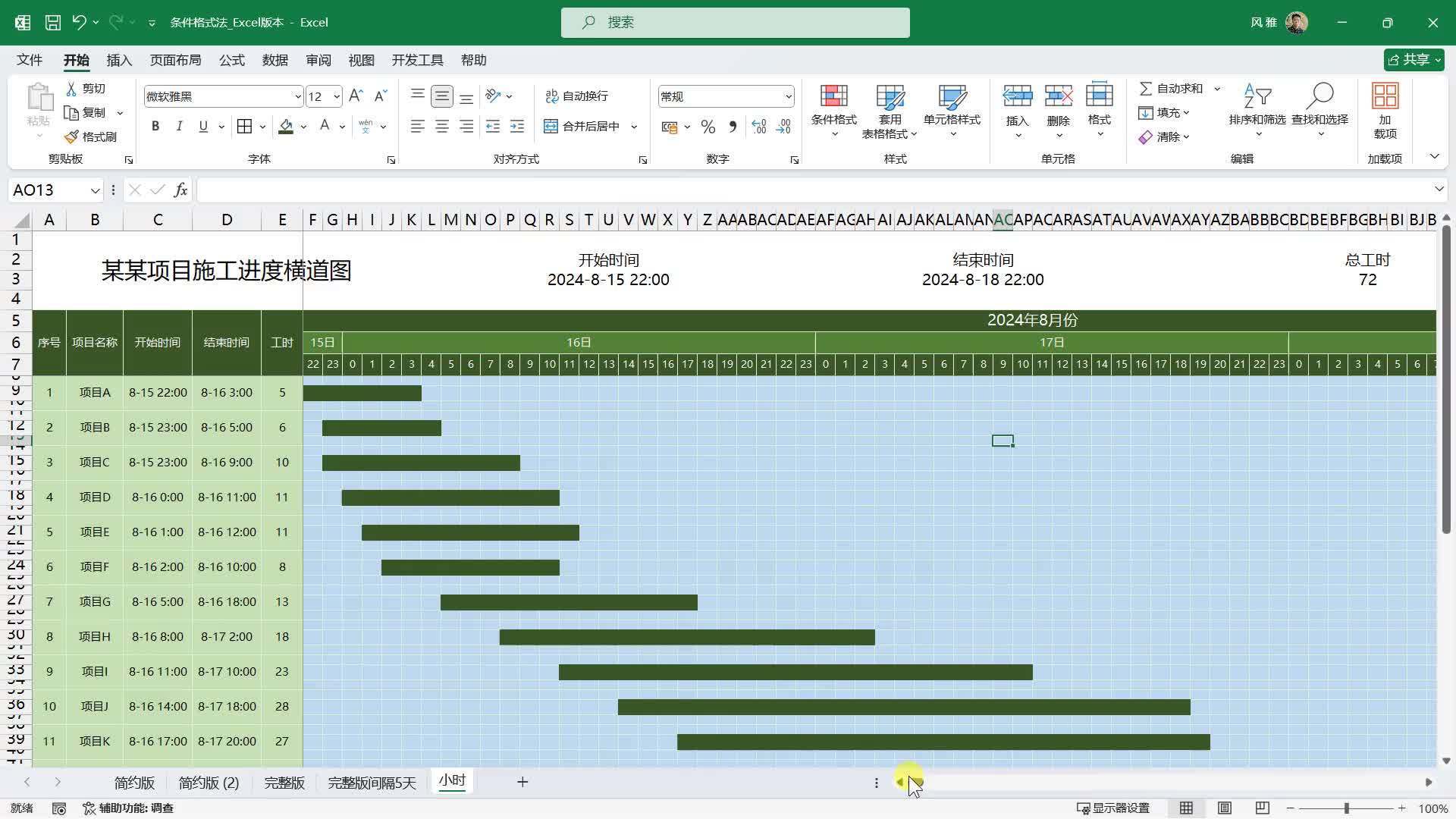 Excel横道图如何按小时显示施工进度?