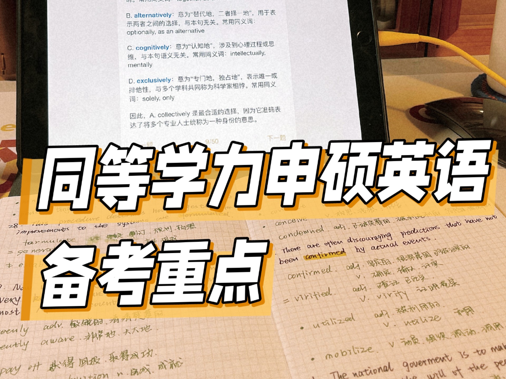 同等学力申硕英语复习重点