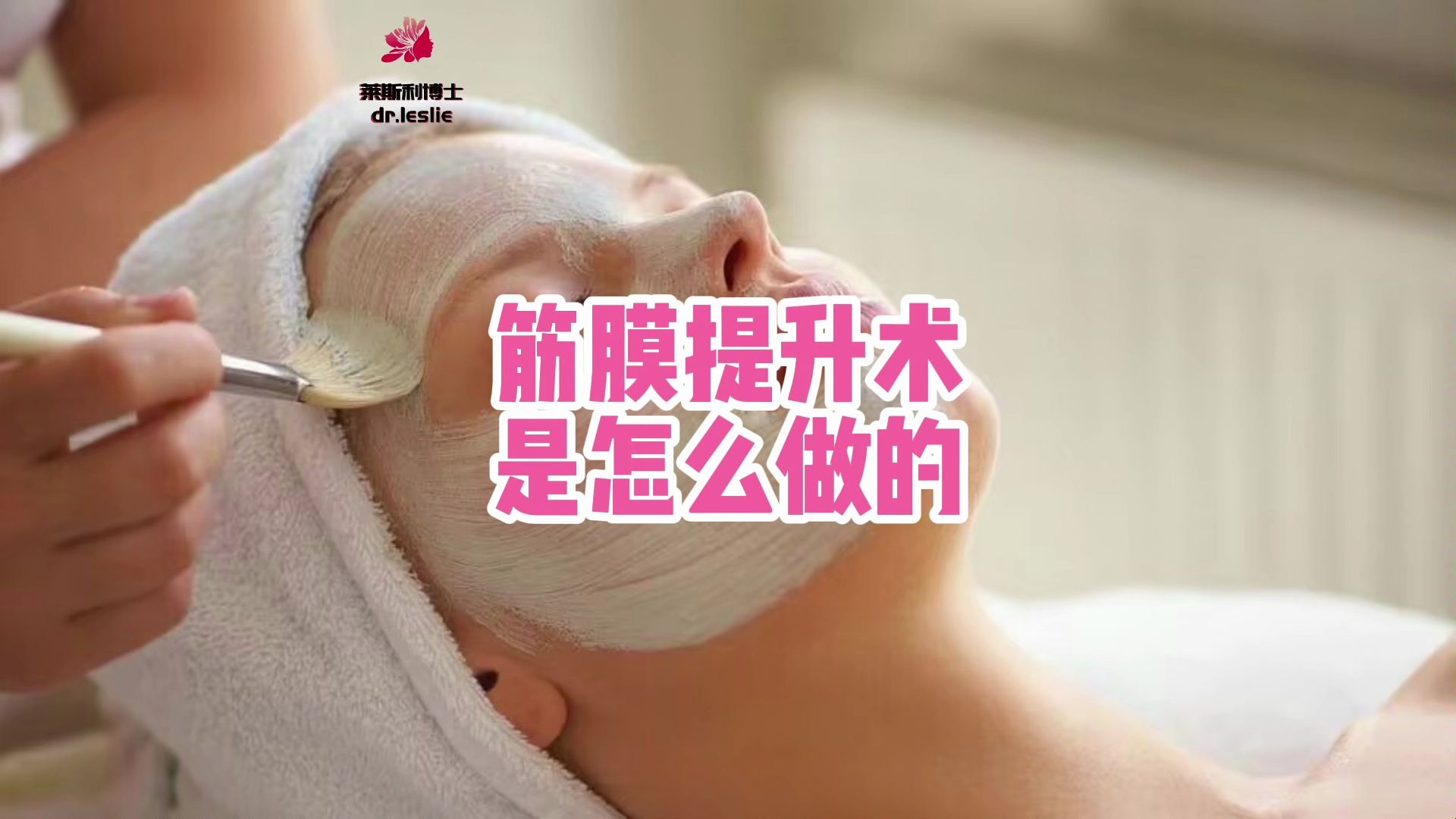 三分钟看懂:筋膜提升是怎么做的?筋膜提升术后注意事项?