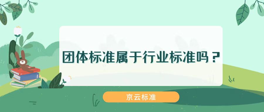 京云标准:团体标准属于行业标准吗?