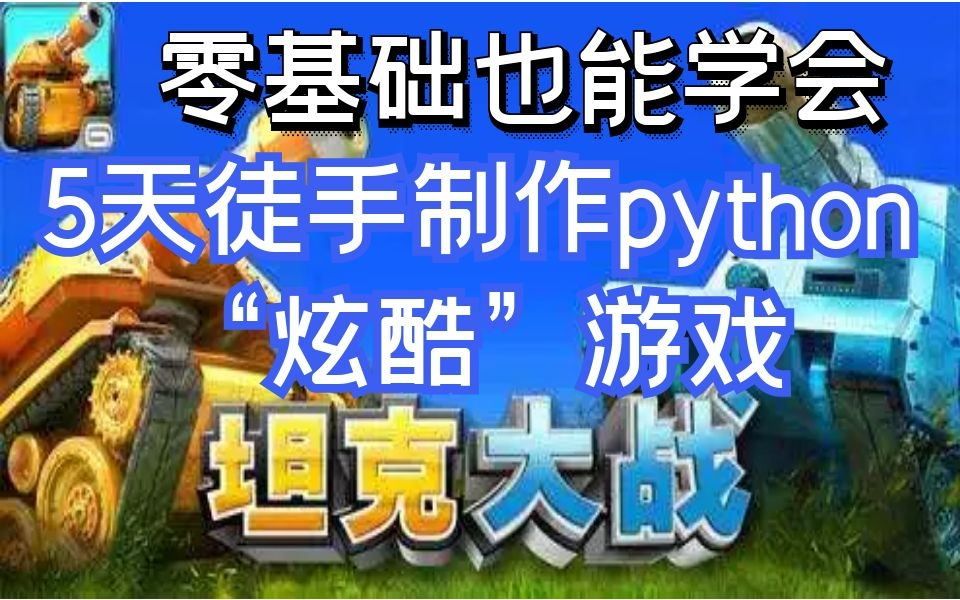 新手学python请看过来,5天教你徒手制作“炫酷”游戏“坦克大战”
