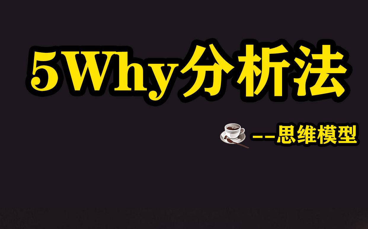 第十九集:思维模型之5Why分析法
