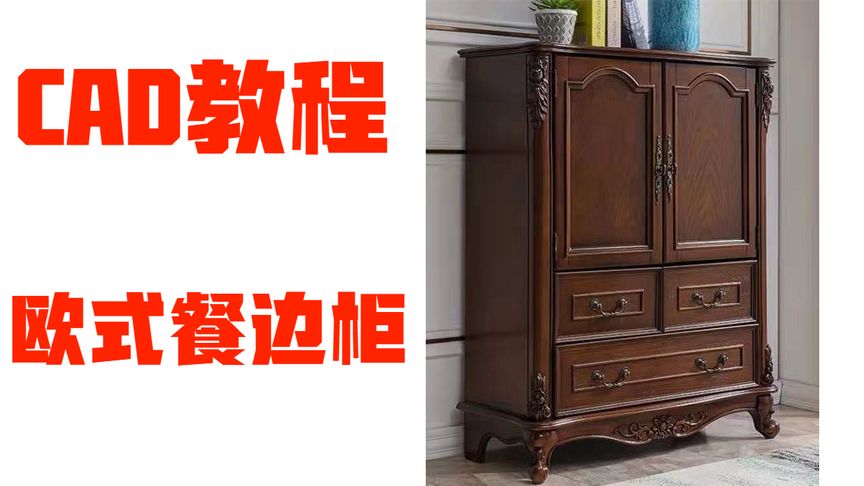 #CAD教程#家具设计#欧式餐边柜