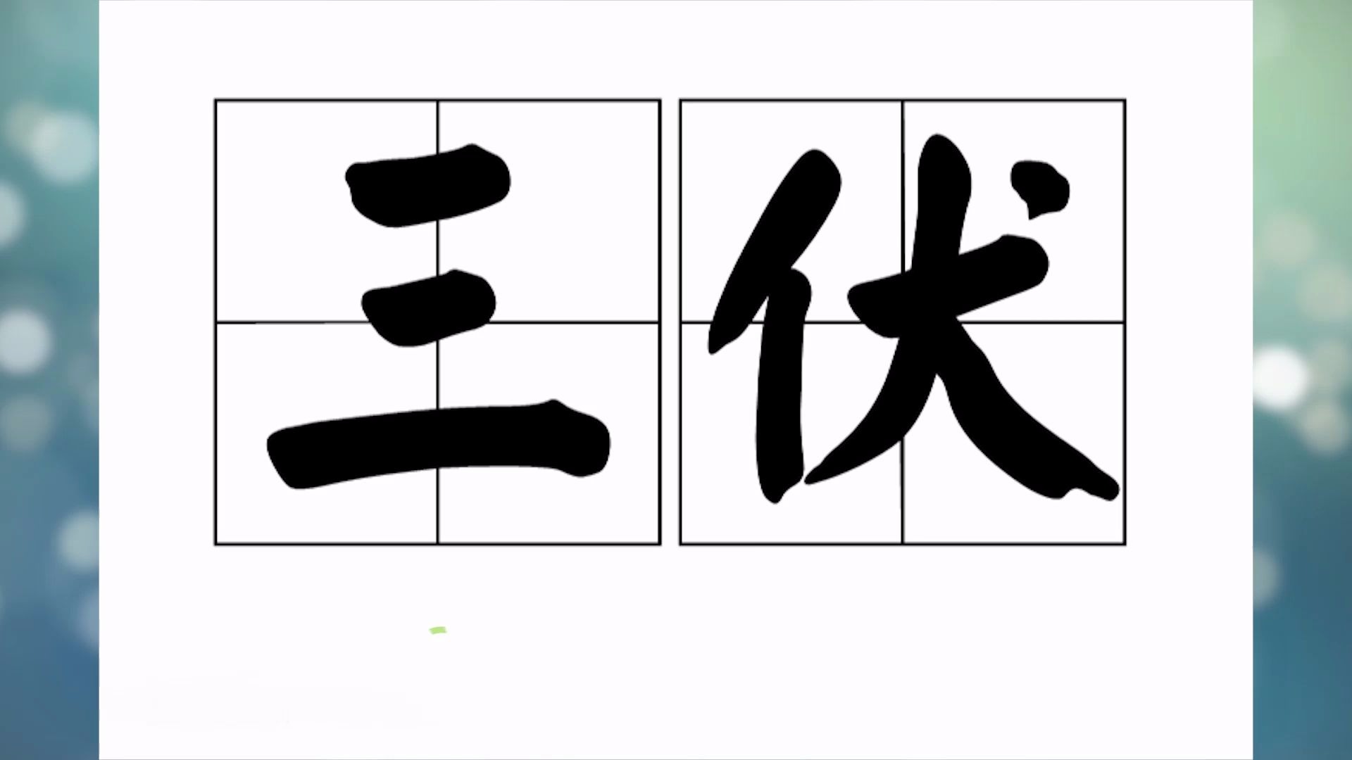 2020年三伏天时间表