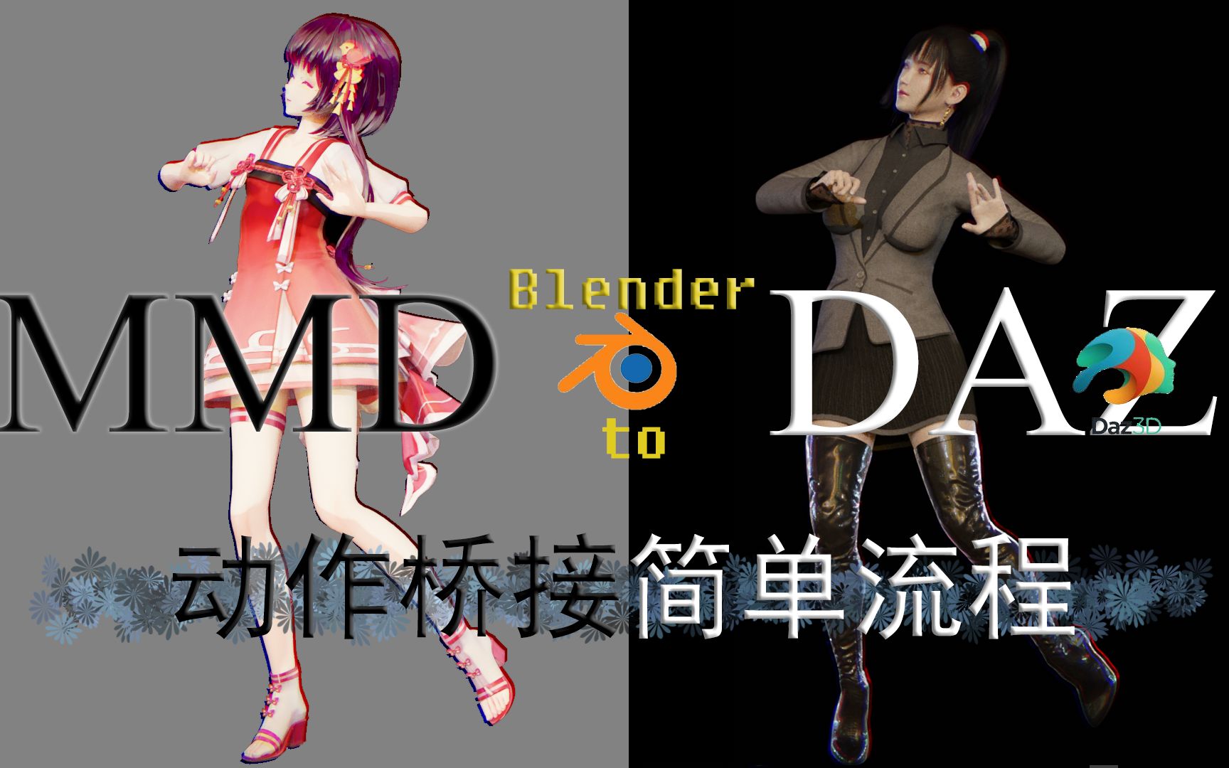 ...但得换个人来跳——Blender内将MMD动作桥接至DAZ骨骼的简单流程