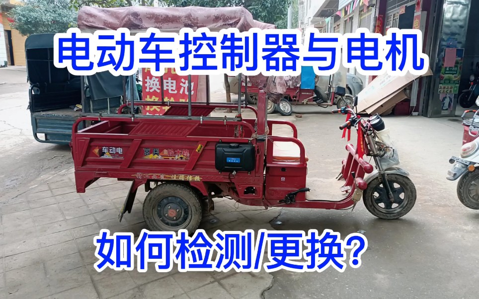 电动车控制器与电机!如何正确检测好坏?更换?匹配?满意修车教学!...