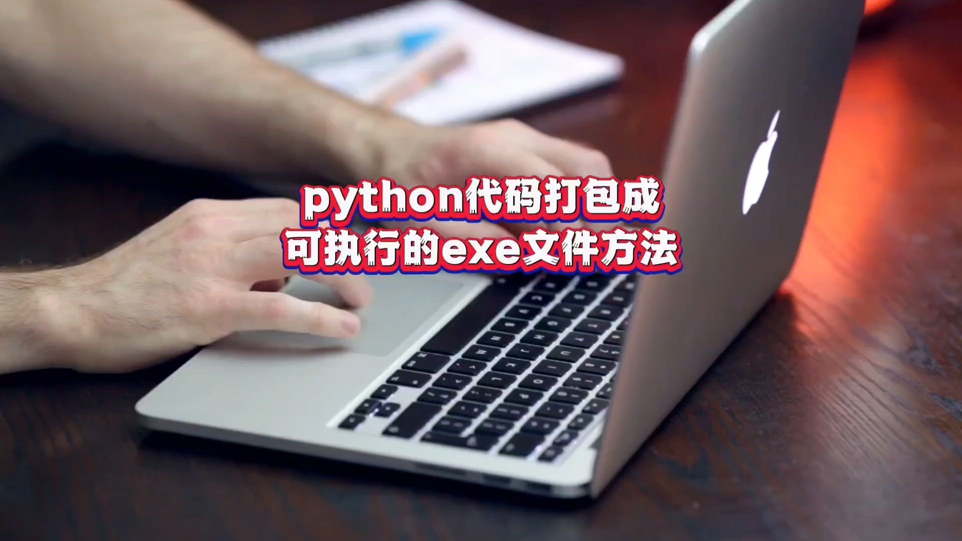 如何将Python代码打包成 可执行的exe文件?