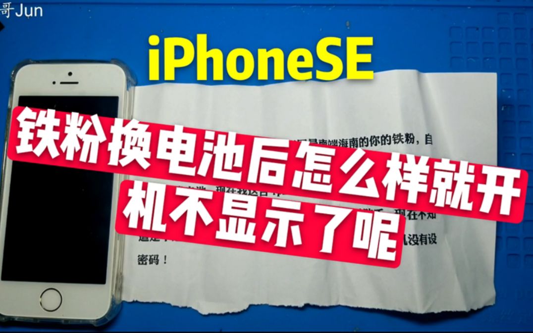 iPhoneSE粉丝自己更换电池后开机不显示,又是维修步骤错了,大家动手...