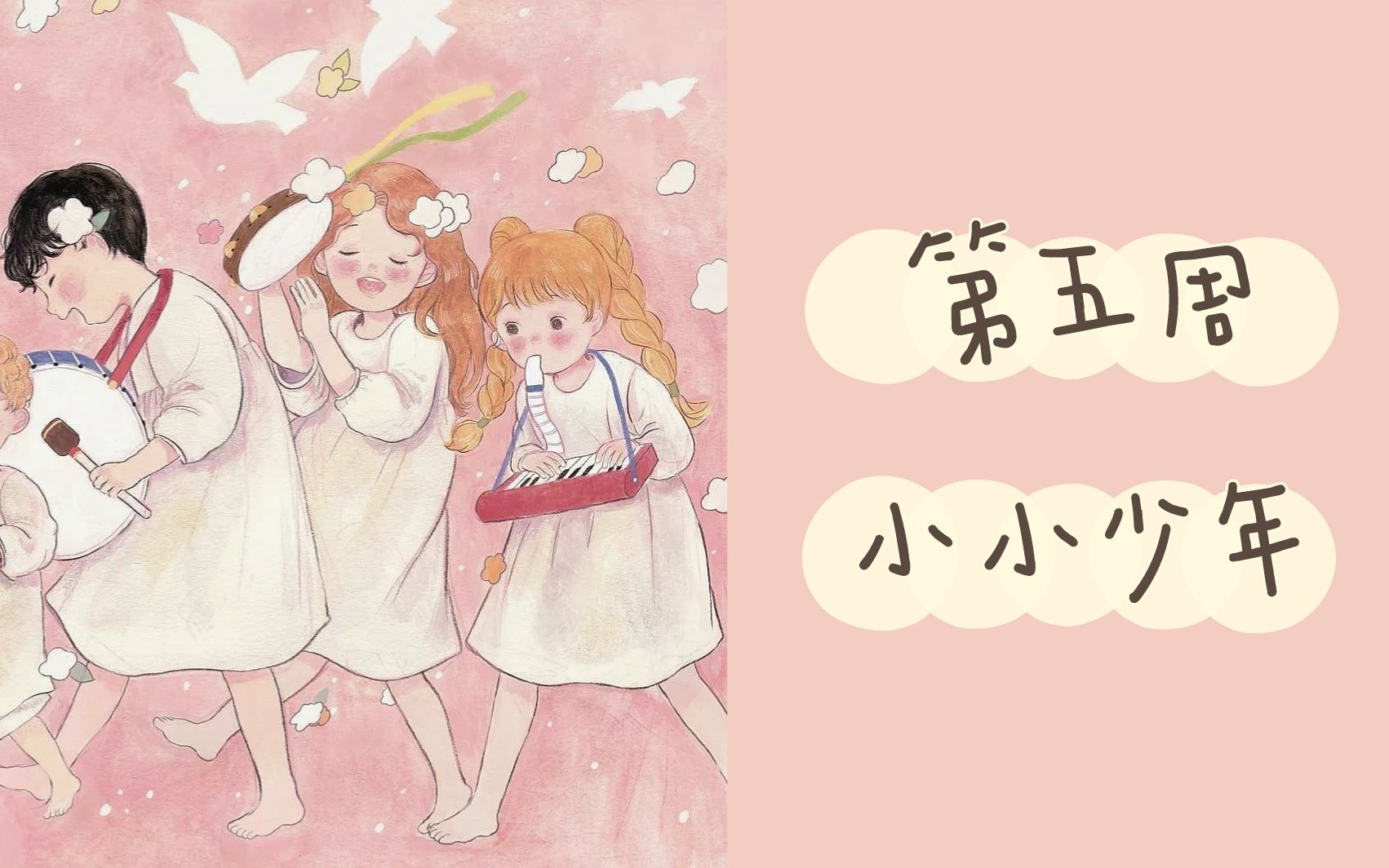 【第五周音乐微课 】三四年级之小小少年的小烦恼
