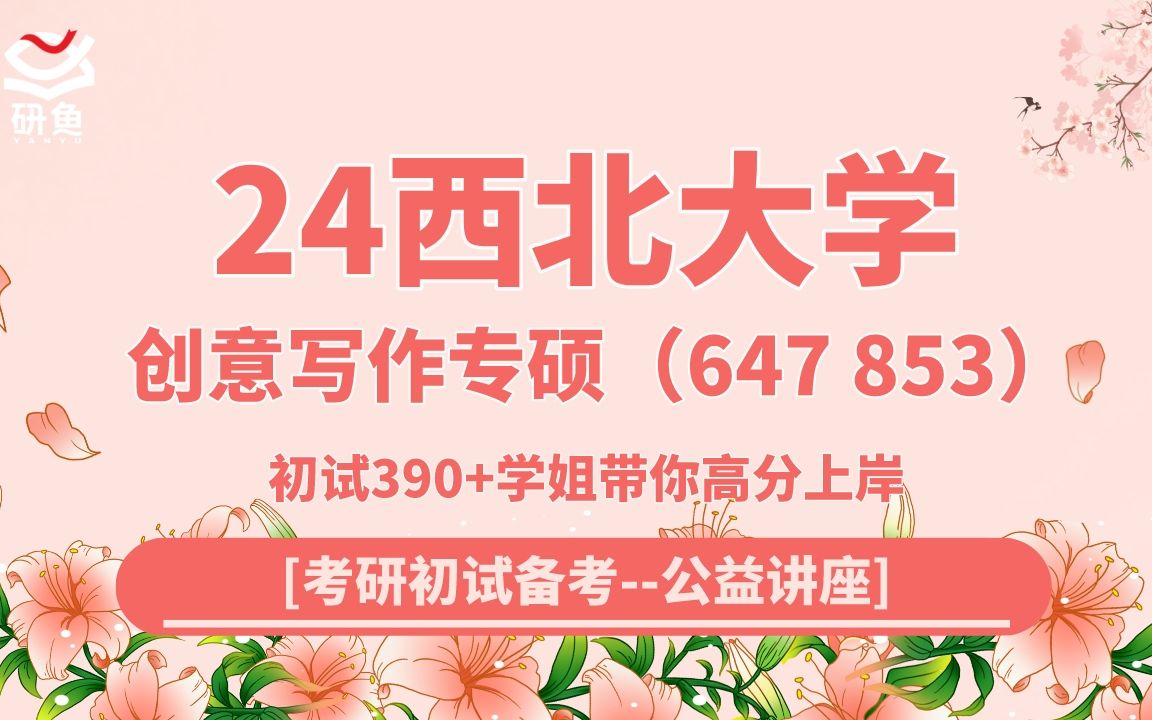 24西北大学创意写作(西大创意写作)647创意写作基础/853文学评论与...