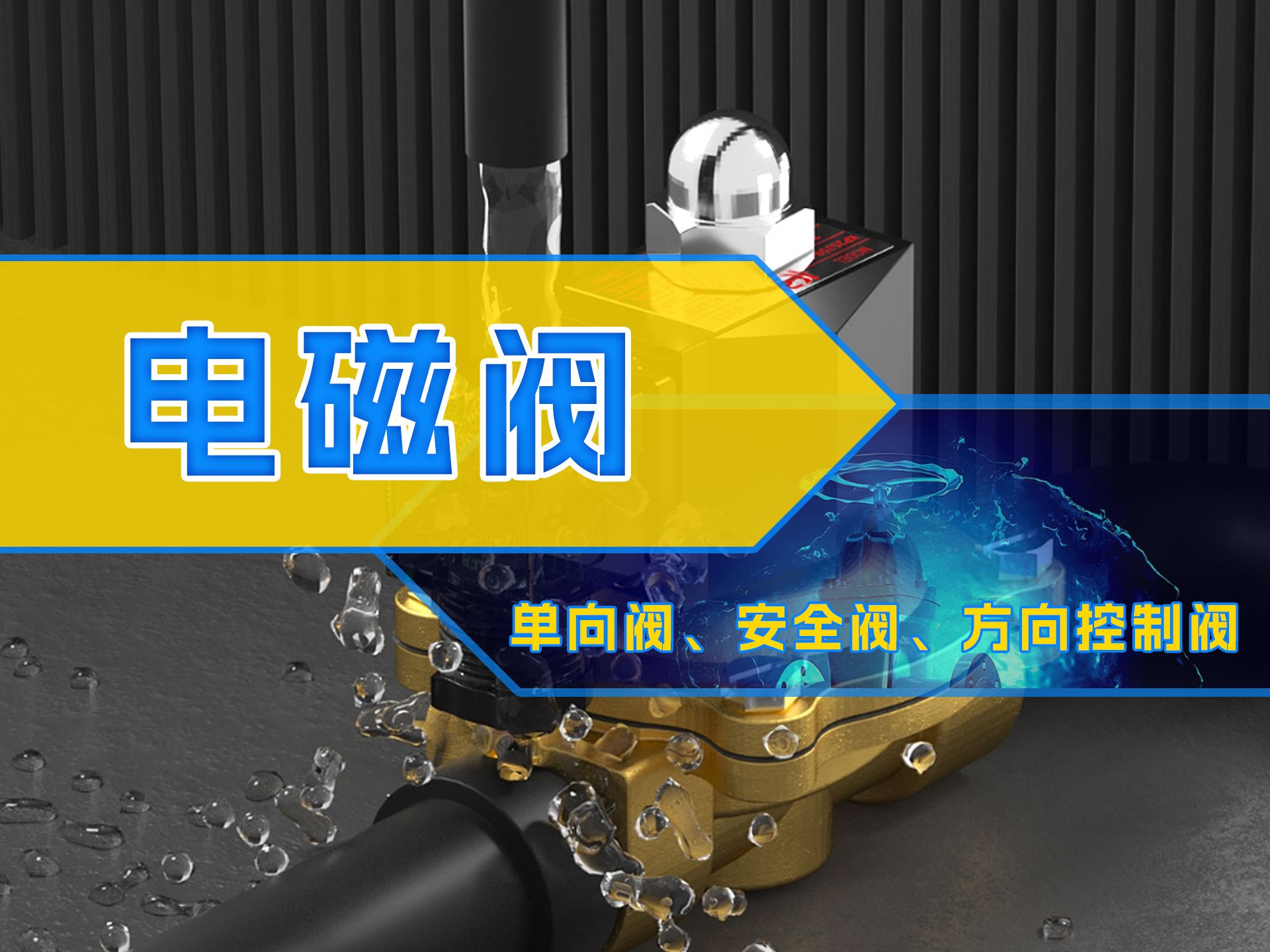 阀门小知识分享/电磁阀工作原理