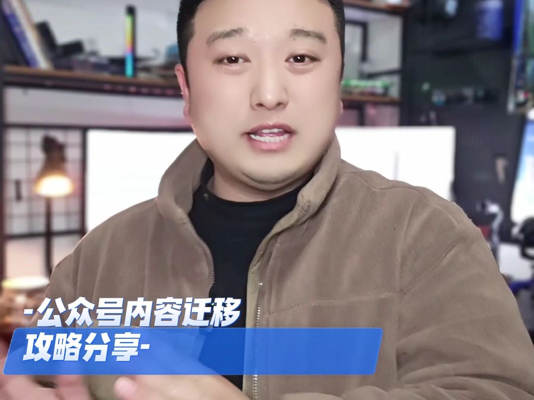 公众号内容迁移攻略分享