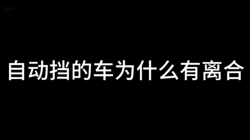 自动挡的车为什么有离合?