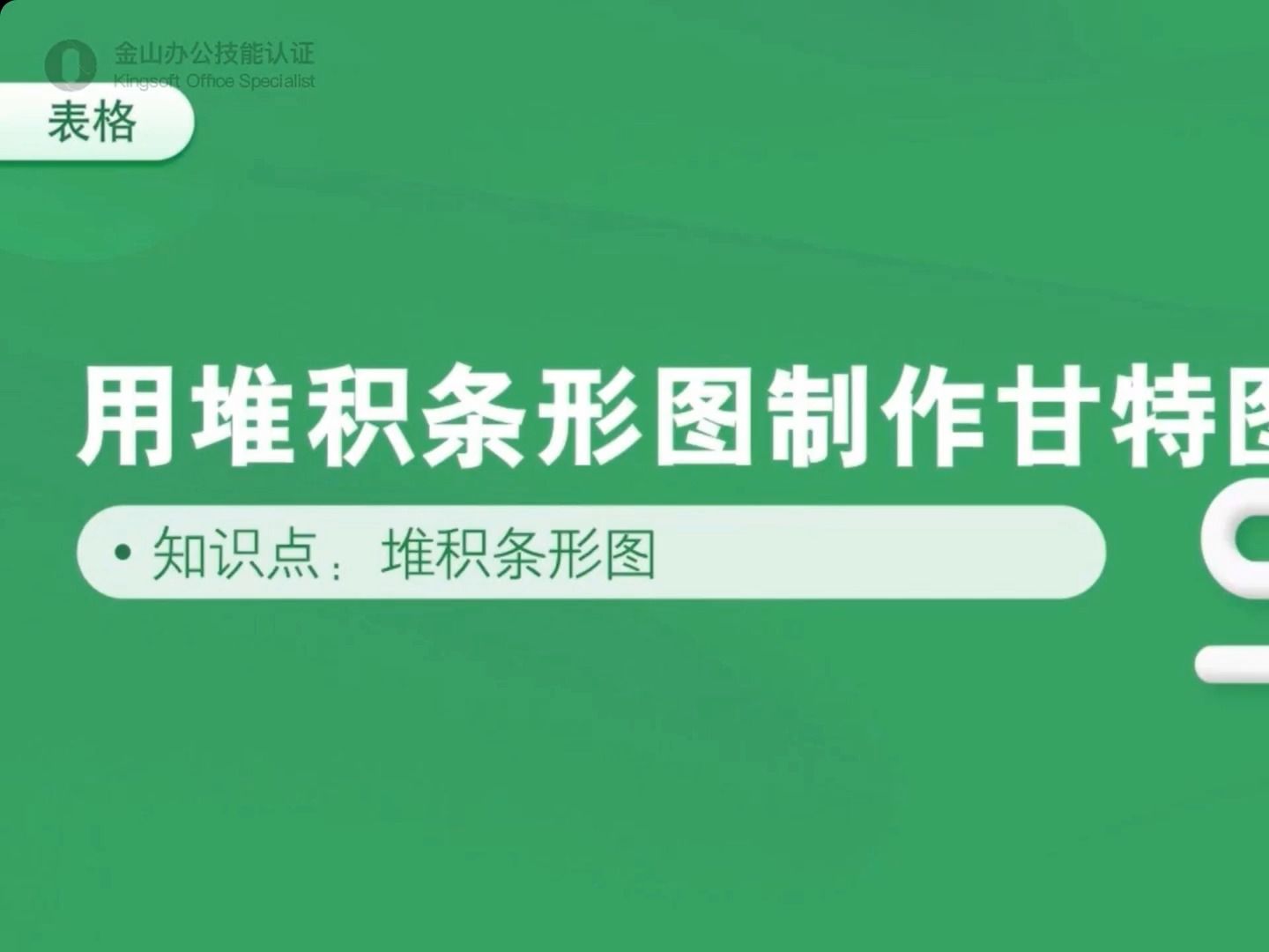 58-excel之图表-堆积条形图制作甘特图