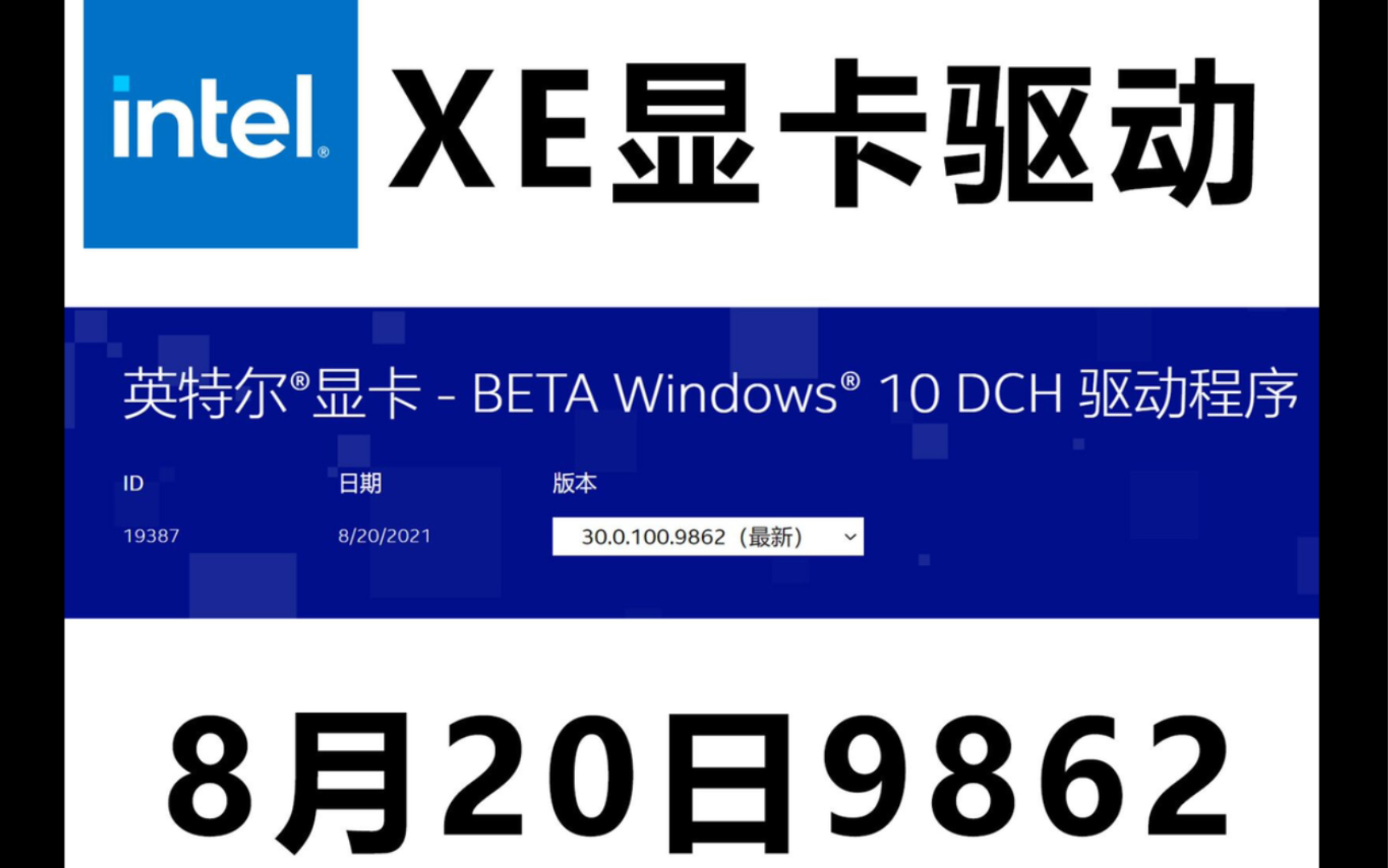 改进巨大「Intel 核显驱动 9862」下载和实测